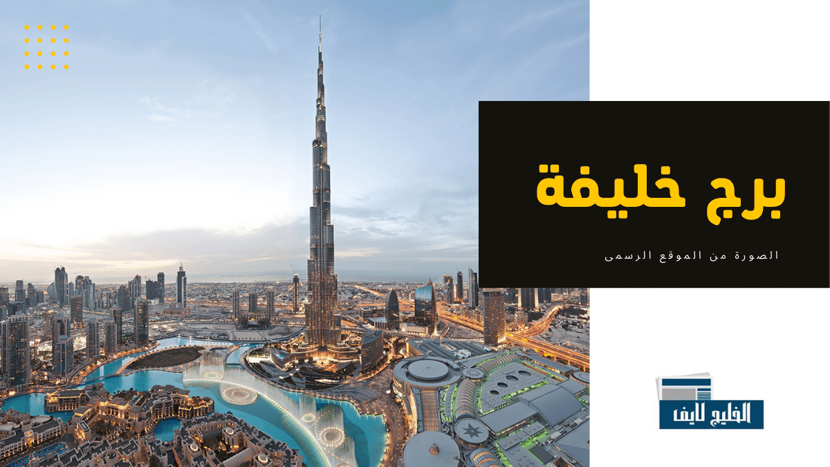برج خليفة Burj Khalifa أطول برج فى العالم واشياء أخرى